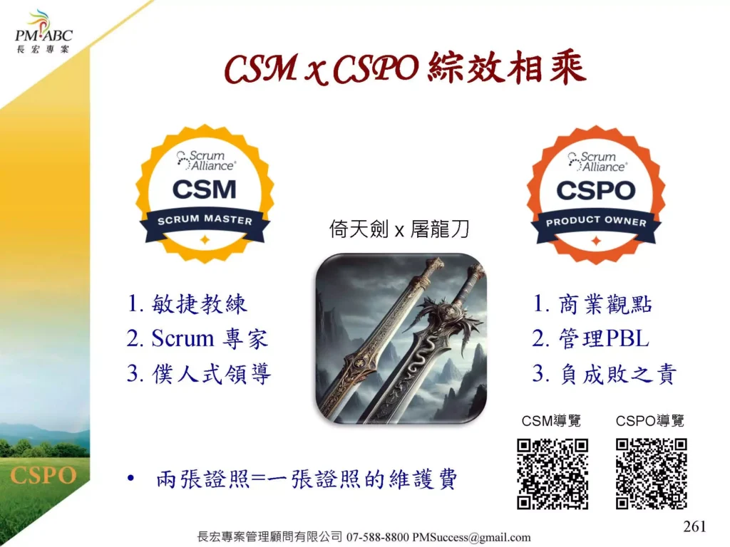 世界級的品牌經營者證照培訓——CSPO | Roger 老師｜周龍鴻的Blog
